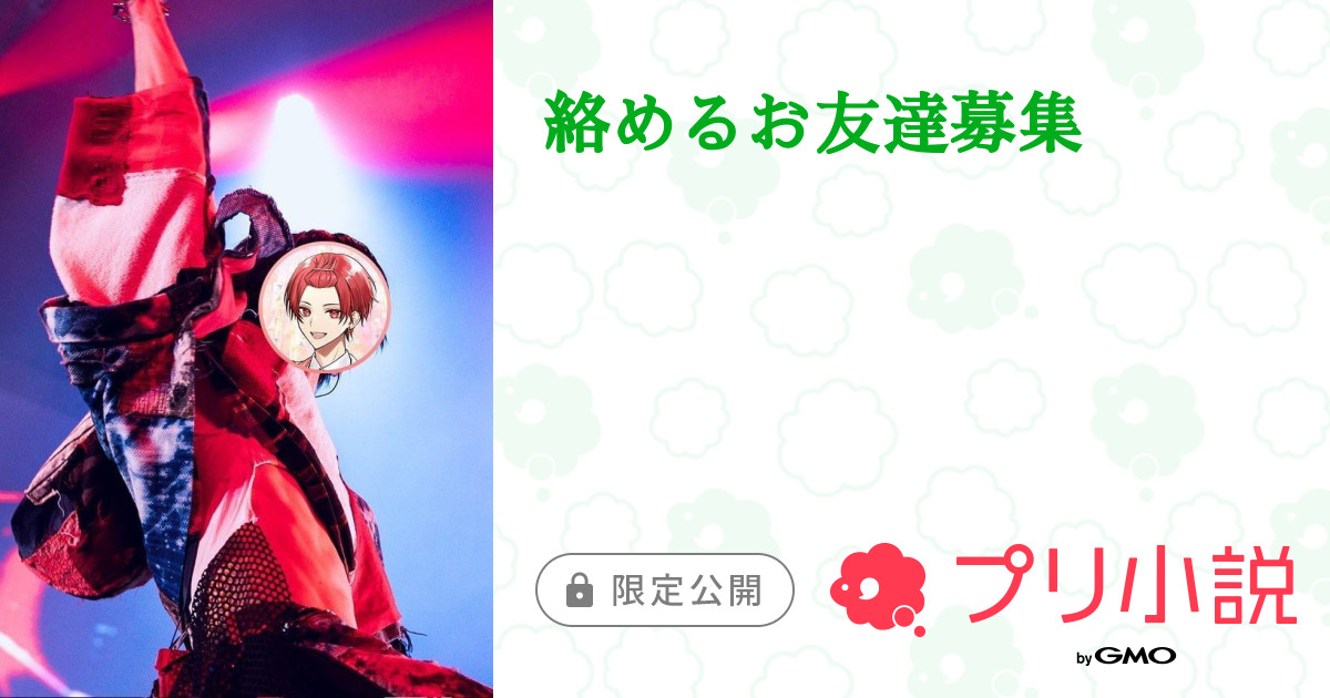 絡めるお友達募集 【連載中】（大神 天音 ＠りうっこ🎲 🐥さんの小説） 無料スマホ夢小説ならプリ小説 Bygmo